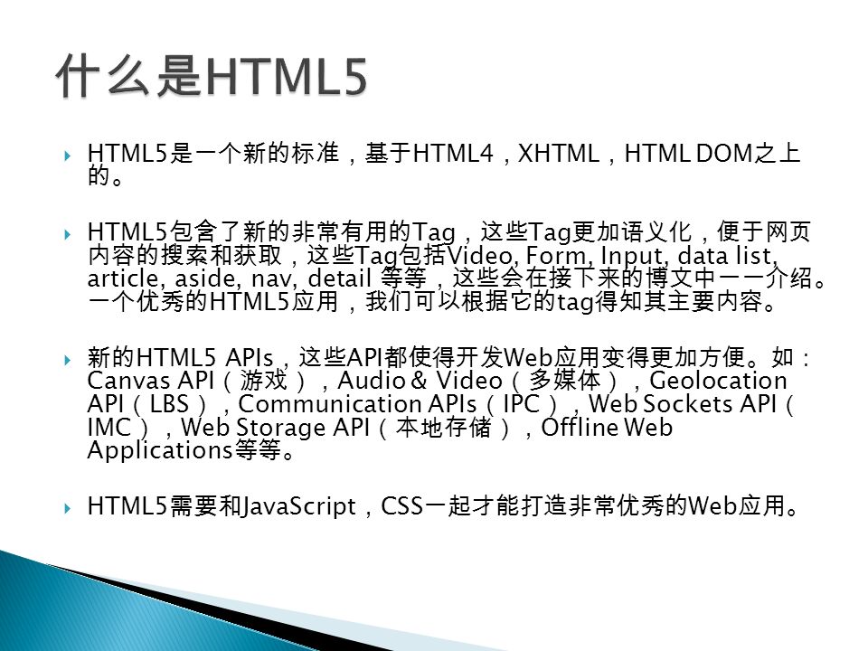 基于 Web 的软件 了解 Html5 Html5 开发方法 基于 Web 的软件 了解 Html5 Html5 开发方法 Ppt